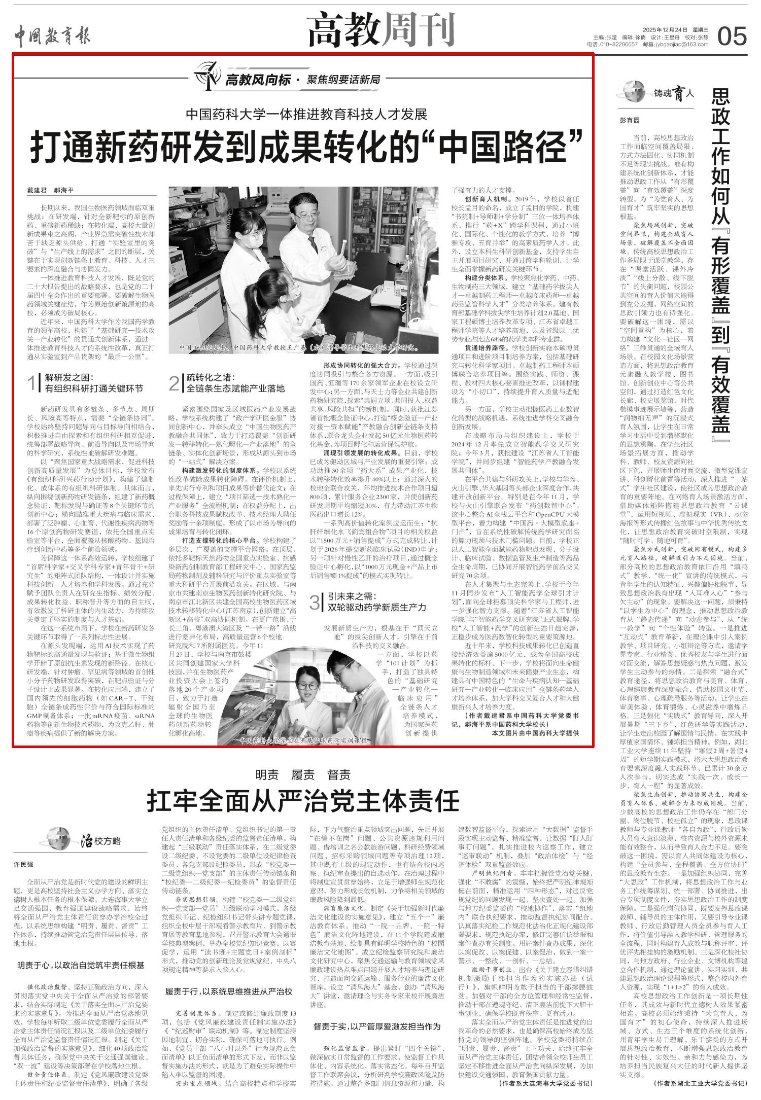 《中国教育报》刊发我校党委书记戴建君、校长郝海平署名文章